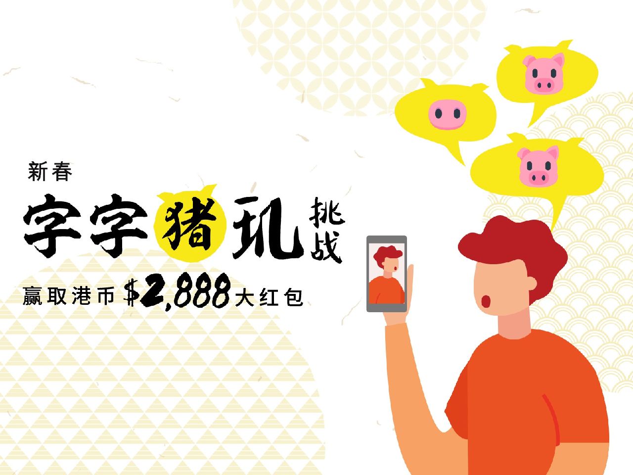 PayMe 新春字字“猪＂玑挑战，赢取港币 2,888 元 PayMe 大红包！