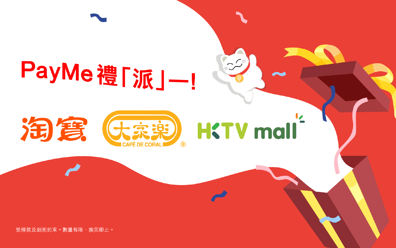 PayMe禮「派」一！賺盡淘寶、大家樂同HKTVmall優惠！